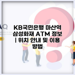 KB국민은행 마산역 삼성화재 ATM 정보 | 위치 안내 및 이용 방법